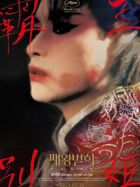 霸王别姬在线播放_哪里能看高清完整版-第3张图片-山城妙识 霸王别姬在线播放_哪里能看高清完整版-第3张图片-山城妙识