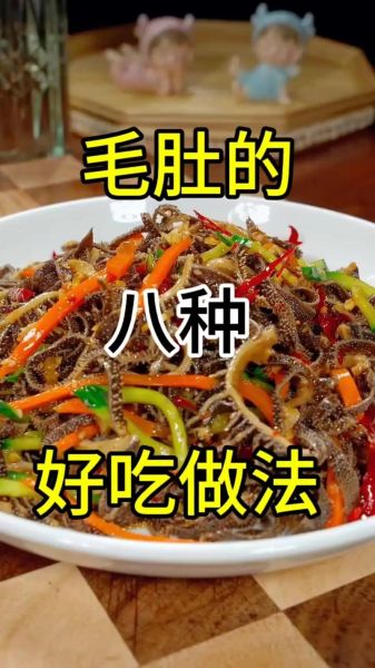 爆炒毛肚怎么做好吃_爆炒毛肚焯水还是不焯水-第1张图片-山城妙识 爆炒毛肚怎么做好吃_爆炒毛肚焯水还是不焯水-第1张图片-山城妙识