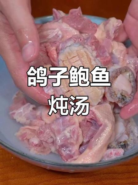 鲍鱼鸽子炖汤的做法_鲍鱼鸽子汤怎么炖才鲜-第2张图片-山城妙识