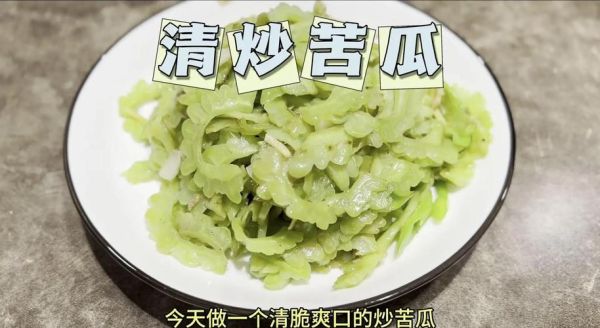 苦瓜怎么炒不苦_王刚苦瓜做法大全-第2张图片-山城妙识 苦瓜怎么炒不苦_王刚苦瓜做法大全-第2张图片-山城妙识