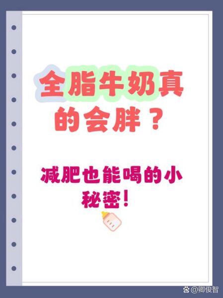 喝什么牛奶不会长胖_低脂还是脱脂-第1张图片-山城妙识