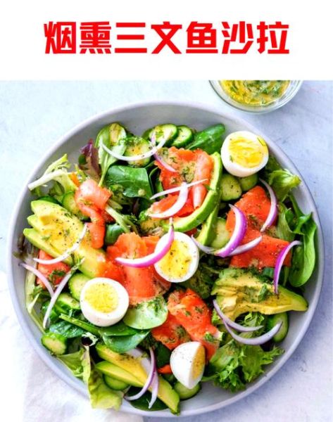 烟熏三文鱼沙拉怎么做_烟熏三文鱼沙拉热量高吗-第2张图片-山城妙识 烟熏三文鱼沙拉怎么做_烟熏三文鱼沙拉热量高吗-第2张图片-山城妙识
