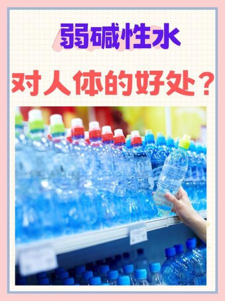 碱性水是什么水_长期喝碱性水好吗-第2张图片-山城妙识 碱性水是什么水_长期喝碱性水好吗-第2张图片-山城妙识