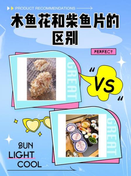 木鱼花和柴鱼片的区别_哪个更好吃-第1张图片-山城妙识