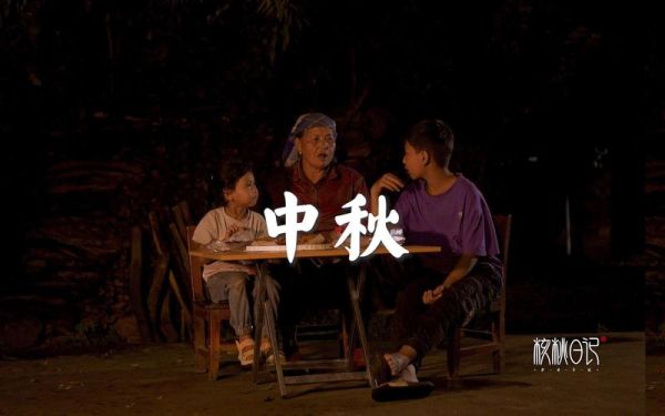 中秋节视频短片怎么拍_中秋节视频短片创意有哪些-第1张图片-山城妙识