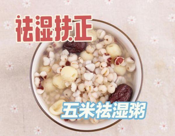 祛湿粥的八种材料有哪些_祛湿粥怎么煮才有效-第1张图片-山城妙识