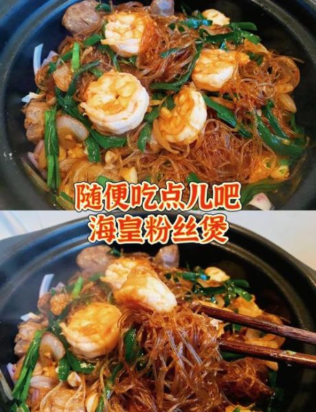 海皇粉丝煲怎么做_海皇粉丝煲正宗做法-第1张图片-山城妙识