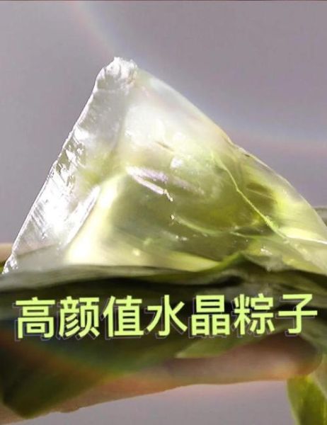 透明水晶粽子怎么做_水晶粽子用什么粉-第1张图片-山城妙识