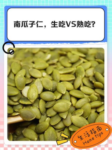 南瓜子仁生吃好还是熟吃好_营养价值对比-第1张图片-山城妙识 南瓜子仁生吃好还是熟吃好_营养价值对比-第1张图片-山城妙识