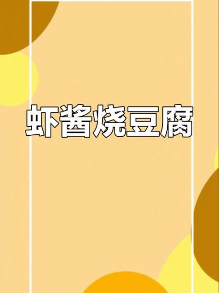 虾酱豆腐怎么做才正宗_虾酱豆腐的窍门有哪些-第3张图片-山城妙识