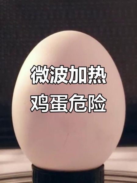 微波炉煮鸡蛋要多久_微波炉煮鸡蛋会爆炸吗-第3张图片-山城妙识