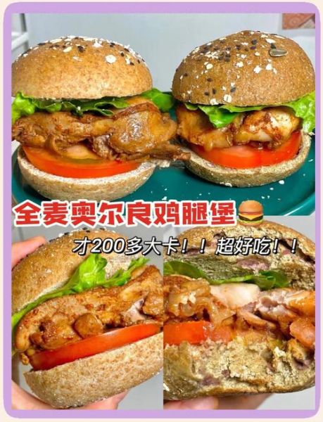 奥尔良汉堡怎么做_奥尔良汉堡热量高吗-第2张图片-山城妙识