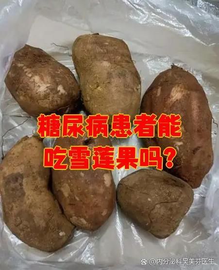 糖尿病能吃雪莲果吗_雪莲果升糖指数高吗-第2张图片-山城妙识