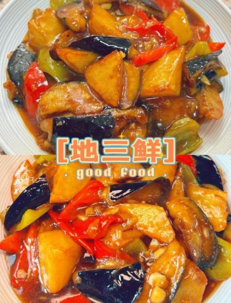 地三鲜怎么炒好吃_地三鲜的家常做法-第2张图片-山城妙识