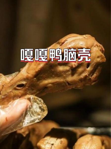 鸭头里面的脑浆能吃吗_鸭脑食用安全-第1张图片-山城妙识 鸭头里面的脑浆能吃吗_鸭脑食用安全-第1张图片-山城妙识