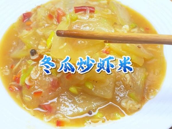 冬瓜炒海米怎么炒好吃_冬瓜炒海米家常做法-第2张图片-山城妙识