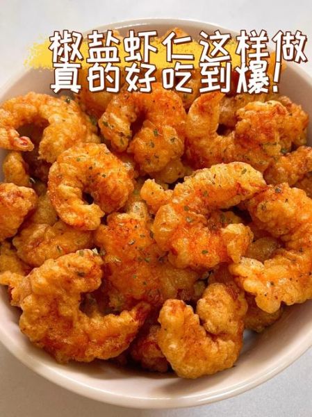 香酥虾仁怎么做家庭做法_香酥虾仁怎么炸才酥脆-第2张图片-山城妙识 香酥虾仁怎么做家庭做法_香酥虾仁怎么炸才酥脆-第2张图片-山城妙识
