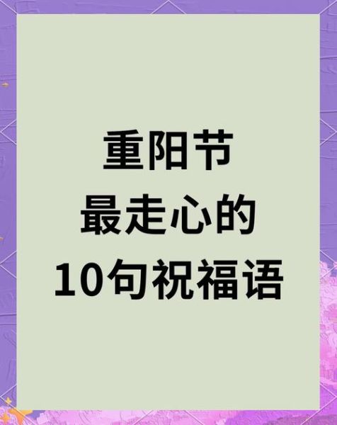 重阳节祝福语有哪些_重阳节为什么要登高-第1张图片-山城妙识