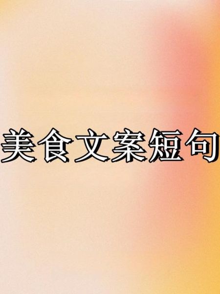 可爱美食文案怎么写_美食短句可爱有哪些-第2张图片-山城妙识 可爱美食文案怎么写_美食短句可爱有哪些-第2张图片-山城妙识