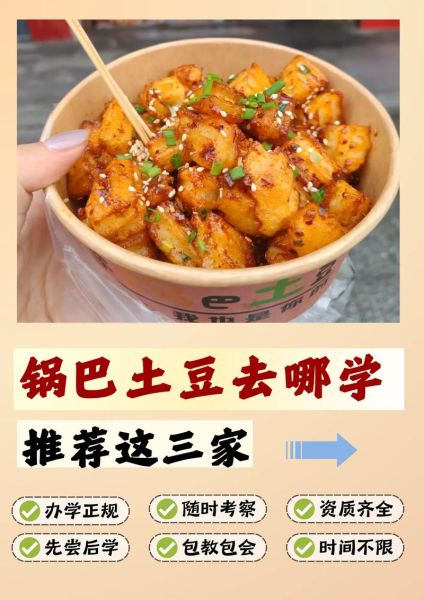 成都锅巴土豆学费多少_锅巴土豆培训价格贵吗-第1张图片-山城妙识 成都锅巴土豆学费多少_锅巴土豆培训价格贵吗-第1张图片-山城妙识