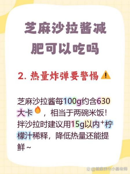 芝麻沙拉酱热量_减肥能吃吗-第2张图片-山城妙识