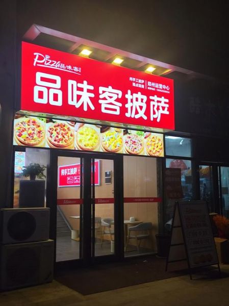 怎么加盟披萨连锁店_加盟披萨店需要多少钱-第2张图片-山城妙识 怎么加盟披萨连锁店_加盟披萨店需要多少钱-第2张图片-山城妙识