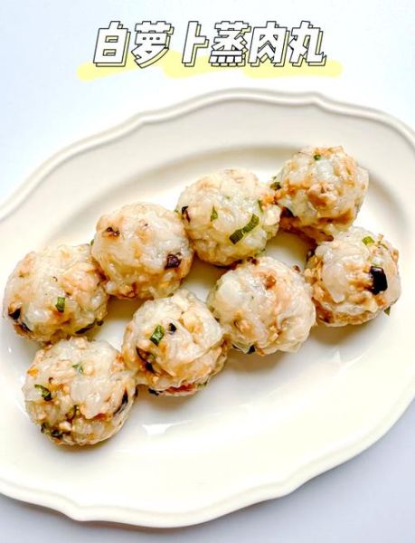 蒸萝卜丸子怎么做_蒸萝卜丸子用哪种萝卜好-第2张图片-山城妙识