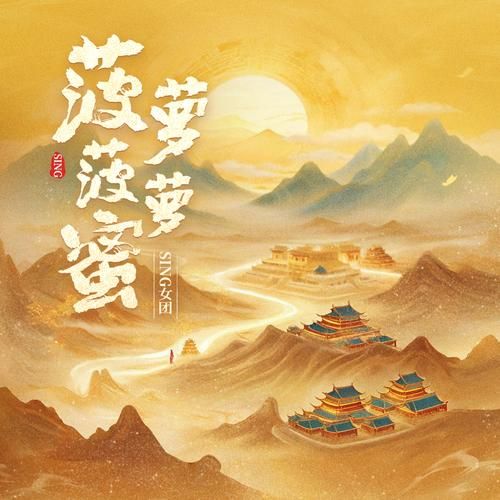 菠萝菠萝蜜歌曲视频在线观看_哪里能免费高清看-第1张图片-山城妙识
