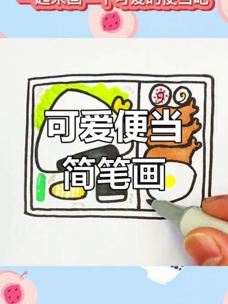 便当盒子简笔画怎么画_便当盒简笔画步骤-第2张图片-山城妙识 便当盒子简笔画怎么画_便当盒简笔画步骤-第2张图片-山城妙识
