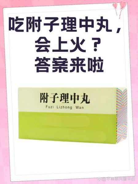 附子理中丸副作用_附子理中丸禁忌人群-第2张图片-山城妙识