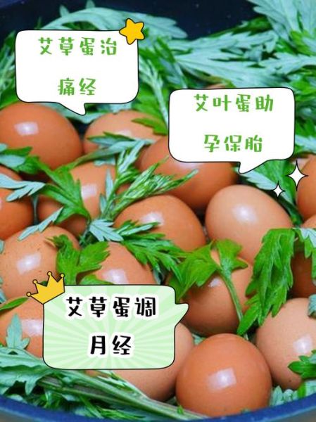 艾草煮鸡蛋经期能吃吗_艾草鸡蛋月经禁忌-第3张图片-山城妙识