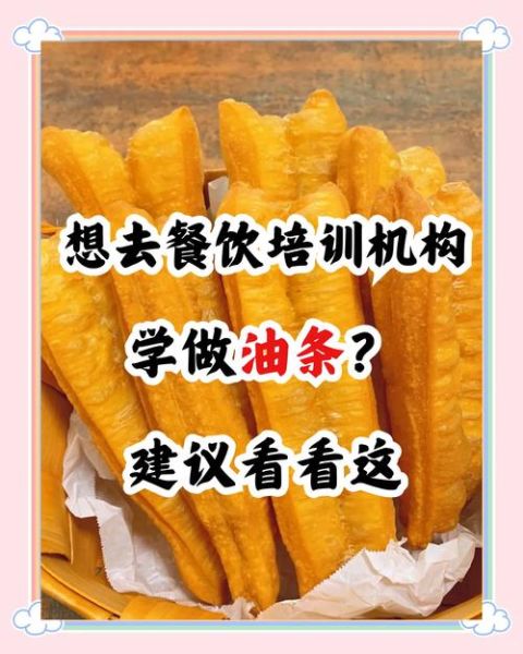 想学炸油条学费大概多少_炸油条培训价格贵不贵-第2张图片-山城妙识 想学炸油条学费大概多少_炸油条培训价格贵不贵-第2张图片-山城妙识