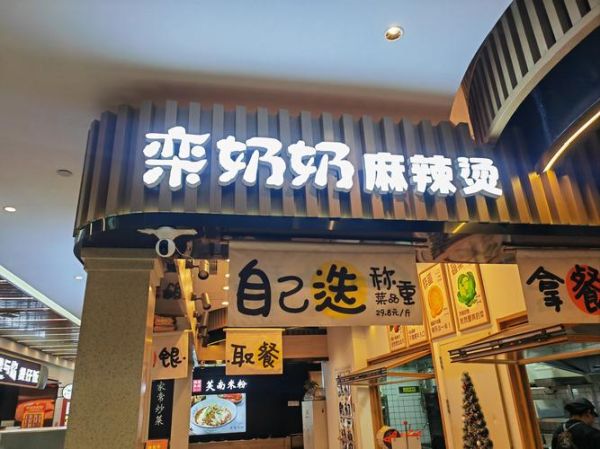 麻辣烫哪里最正宗_麻辣烫发源地在哪里-第2张图片-山城妙识