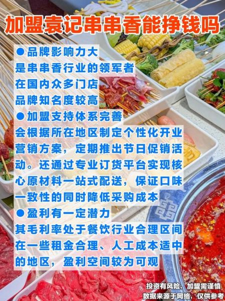 袁记串串香加盟费多少钱_袁记串串香加盟条件-第2张图片-山城妙识