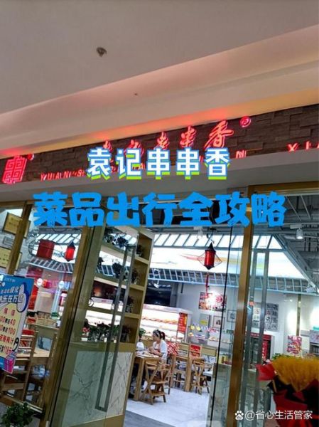 袁记串串香加盟费多少钱_袁记串串香加盟条件-第3张图片-山城妙识