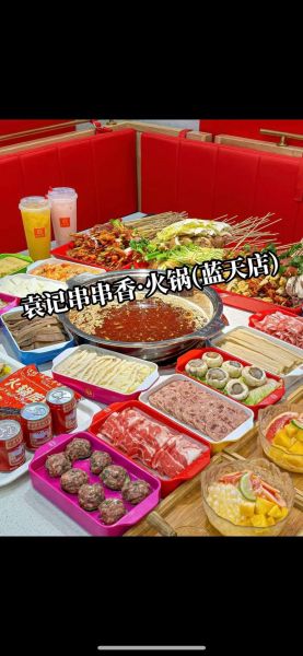 袁记串串香加盟费多少钱_袁记串串香加盟条件-第1张图片-山城妙识