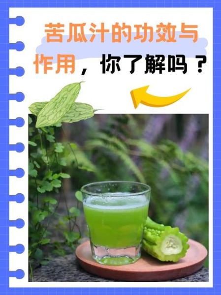 每天喝一杯苦瓜汁好吗_苦瓜汁副作用有哪些-第1张图片-山城妙识