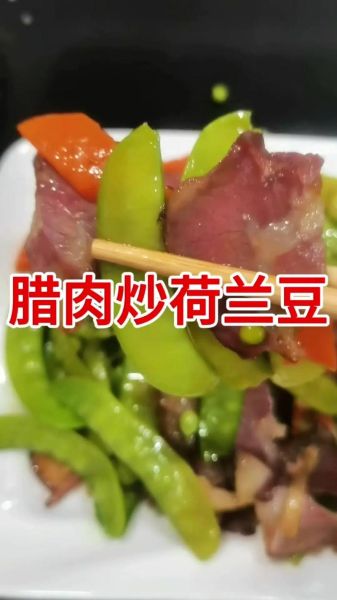 荷兰豆炒腊肉怎么做_荷兰豆炒腊肉步骤图-第3张图片-山城妙识