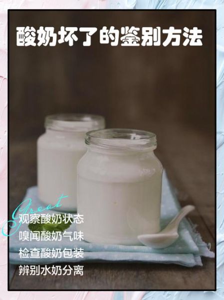 自制酸奶坏了怎么判断_酸奶变质有哪些特征-第1张图片-山城妙识