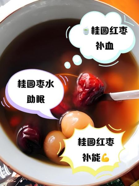 连续喝一个月红枣桂圆水的好处_有什么副作用-第1张图片-山城妙识