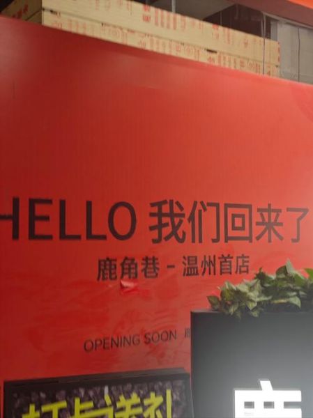 鹿角巷加盟费多少钱_鹿角巷总部在哪-第2张图片-山城妙识