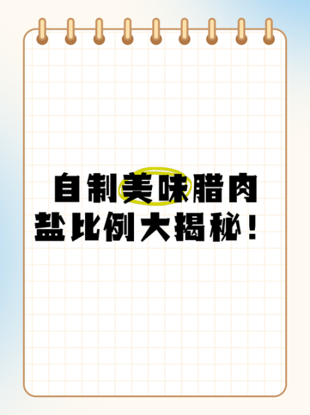 腊肉腌制盐配比多少合适_腊肉盐放多了怎么办-第2张图片-山城妙识