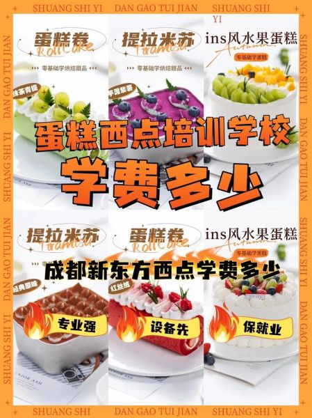 西点培训班学费多少钱_西点培训班学费一般多少-第1张图片-山城妙识