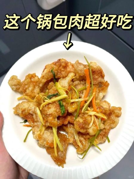 锅包肉怎么热才好吃_锅包肉加热技巧-第1张图片-山城妙识