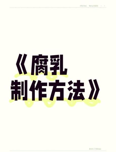 腐乳怎么做_腐乳制作失败原因-第2张图片-山城妙识