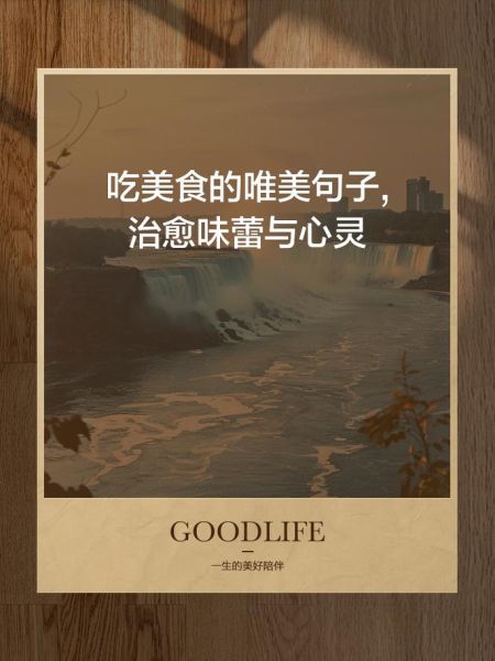 享受美食的唯美句子怎么写_享受美食的唯美句子有哪些-第1张图片-山城妙识