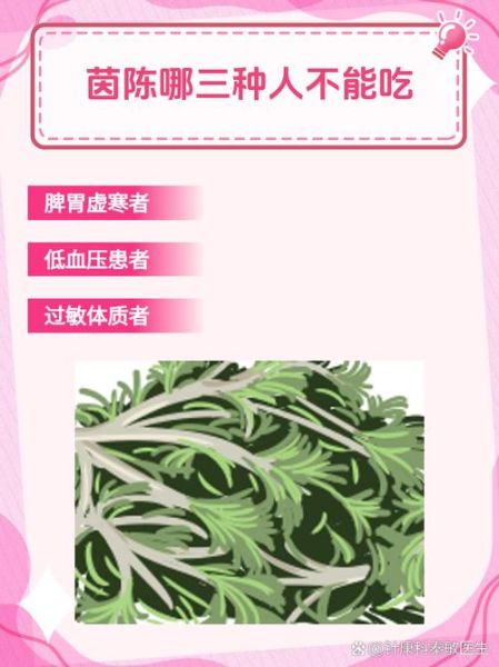 茵陈哪些人不能吃_茵陈禁忌人群-第1张图片-山城妙识 茵陈哪些人不能吃_茵陈禁忌人群-第1张图片-山城妙识