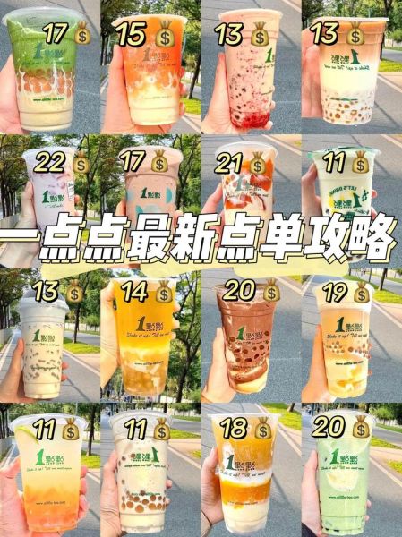 一点点奶茶菜单价格表_一点点奶茶推荐喝什么-第2张图片-山城妙识 一点点奶茶菜单价格表_一点点奶茶推荐喝什么-第2张图片-山城妙识