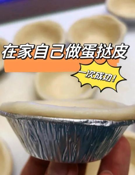 蛋挞皮怎么做_家庭简单做法-第1张图片-山城妙识 蛋挞皮怎么做_家庭简单做法-第1张图片-山城妙识