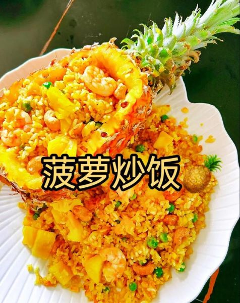 菠萝饭图片大全_菠萝饭怎么做才好吃-第1张图片-山城妙识 菠萝饭图片大全_菠萝饭怎么做才好吃-第1张图片-山城妙识